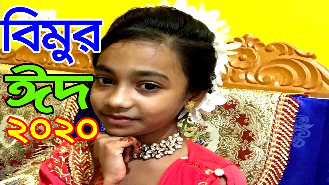 Bimu eid day 2020 || bangla natok || dusto meye || bimu || bipul ...