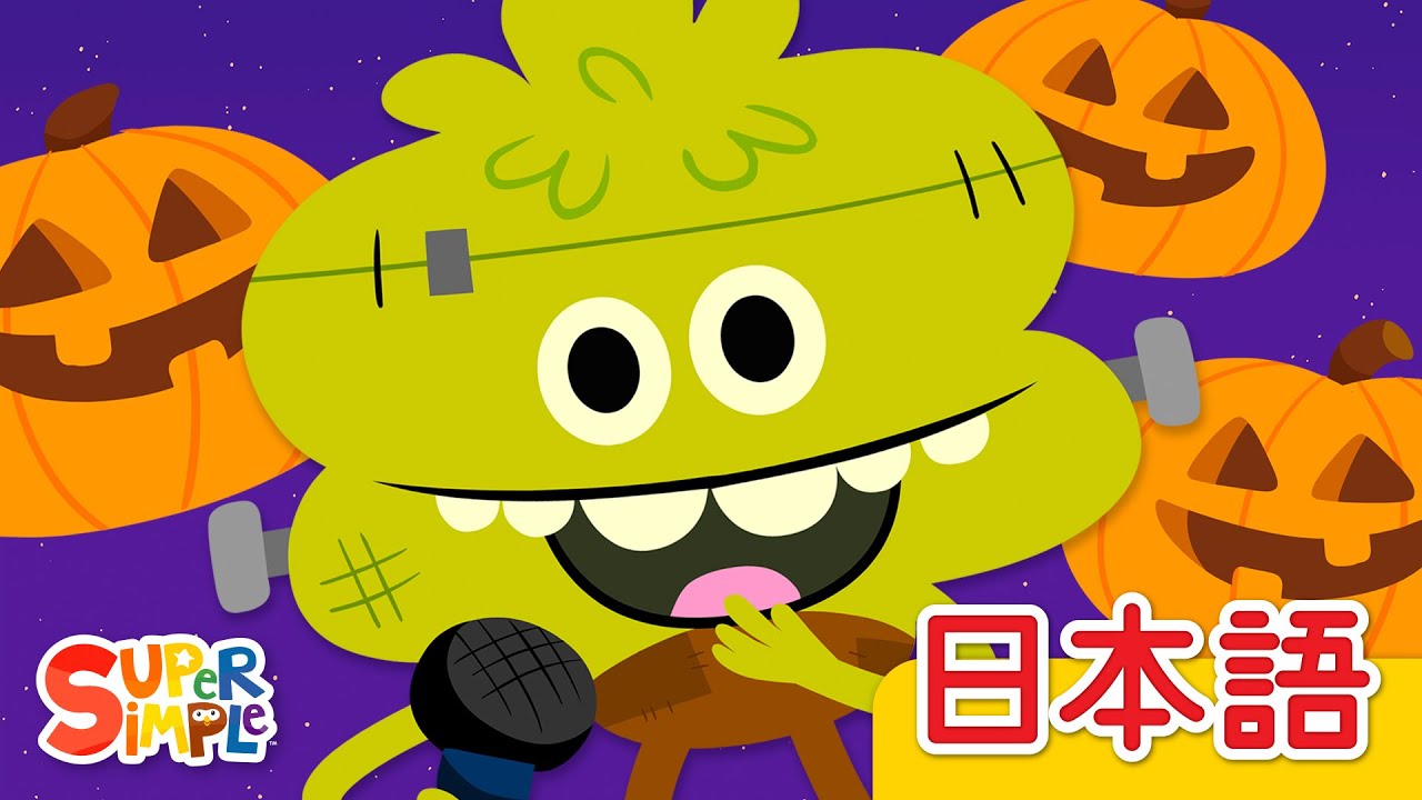 みずのほとり ハロウィーンバージョン「Down By The Spooky Bay」| こどものうた | Super Simple 日本語 ...