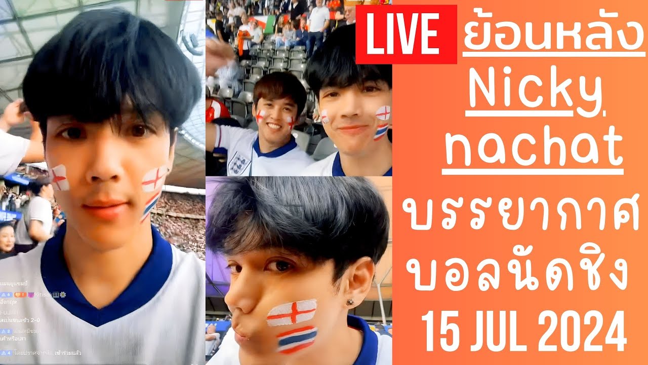 🔴Live ย้อนหลัง Nicky 15 JUL 2024🚘นิกกี้ดูบอลนัดชิงยูโร อังกฤษ vs สเปน ...
