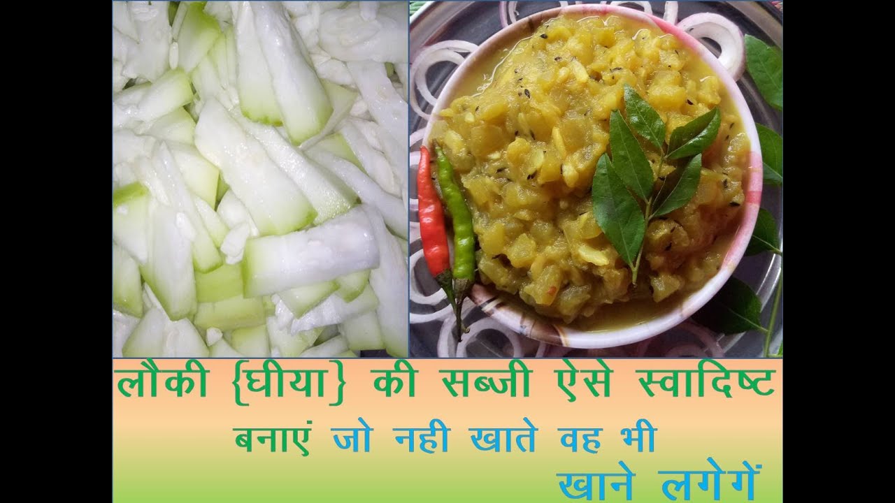 ऐसे बनायें लौकी की सब्ज़ी तो सब माँग ~ माँग कर खाएँगे | Lauki ki sabzi ...