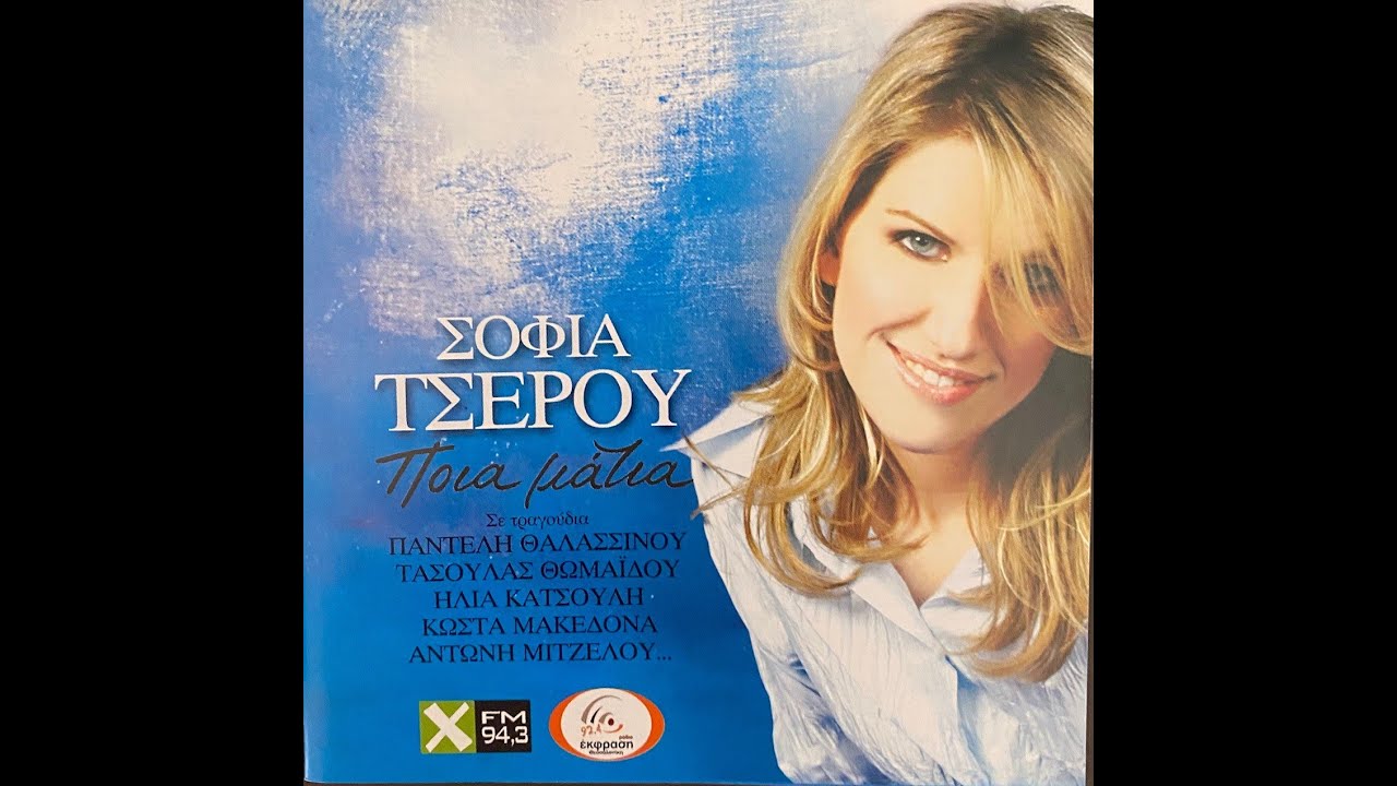 "Το τάμα" - Σοφία Τσέρου - YouTube