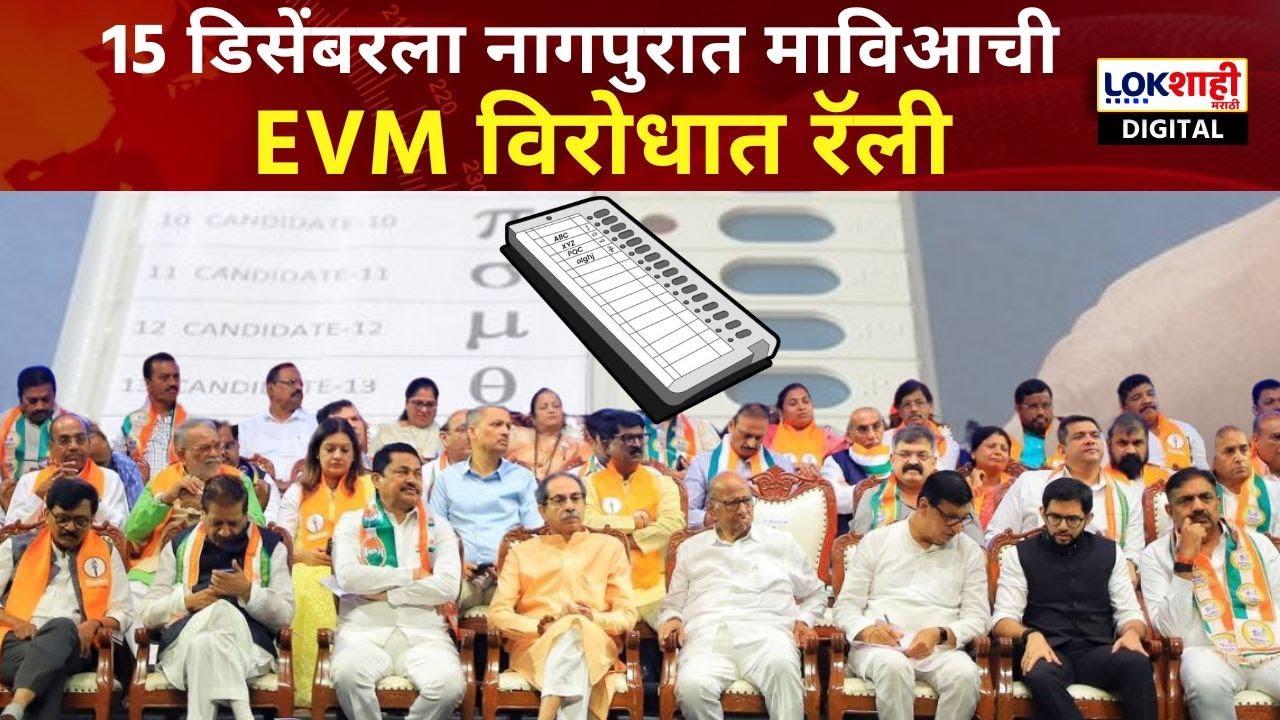 Vijay Wadettiwar : 15 डिसेंबरला नागपुरात EVM विरोधात रॅली | EVM Protest ...