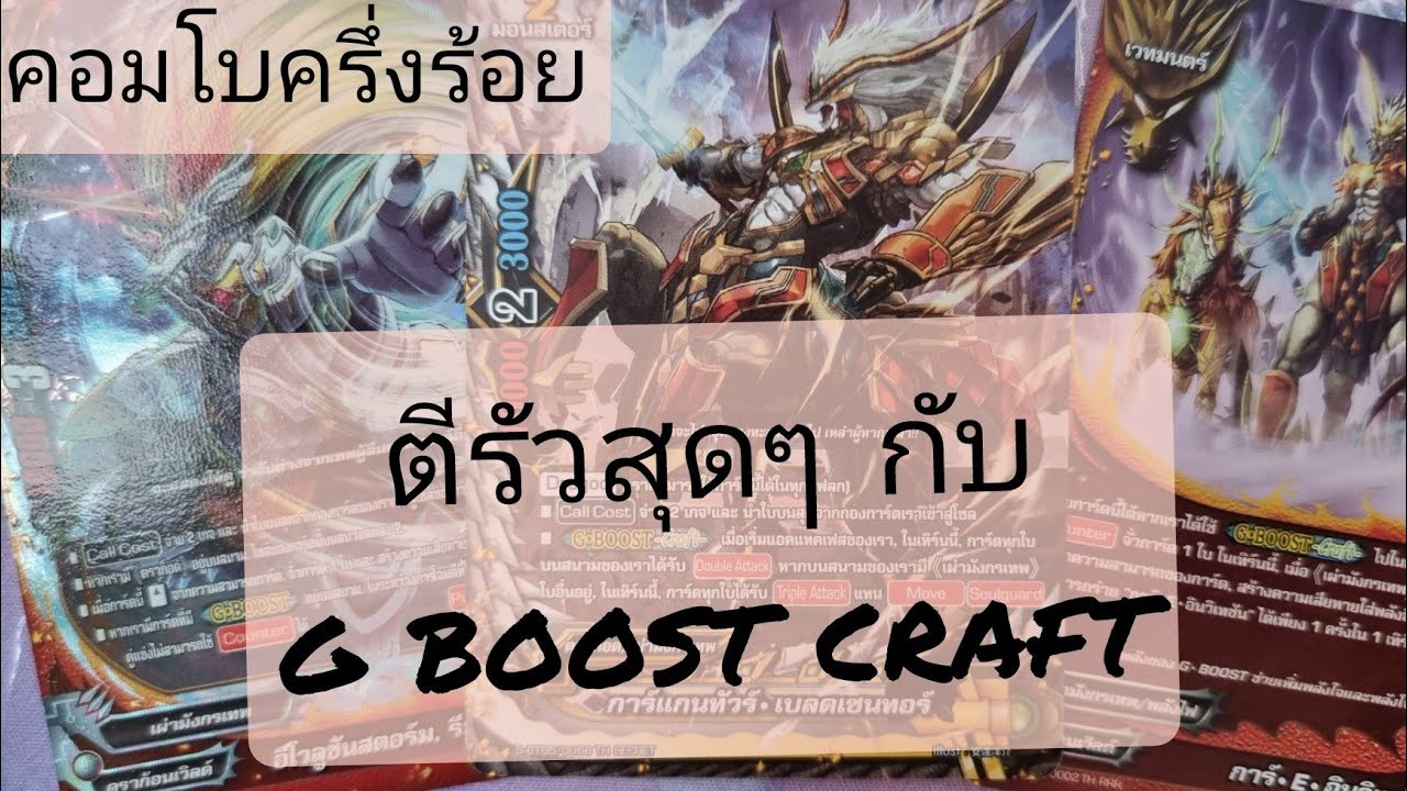 คอมโบครึ่งร้อย บัดดี้ไฟท์ ตีรัวสุดๆ กับ gboost craft จัดเด็คใหม่ง่ายจุงเบย - YouTube
