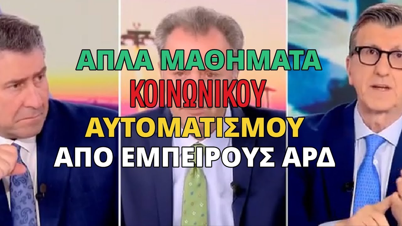 ΑΠΛΑ ΜΑΘΗΜΑΤΑ ΚΟΙΝΩΝΙΚΟΥ ΑΥΤΟΜΑΤΙΣΜΟΥ #ΑΡΔ - YouTube