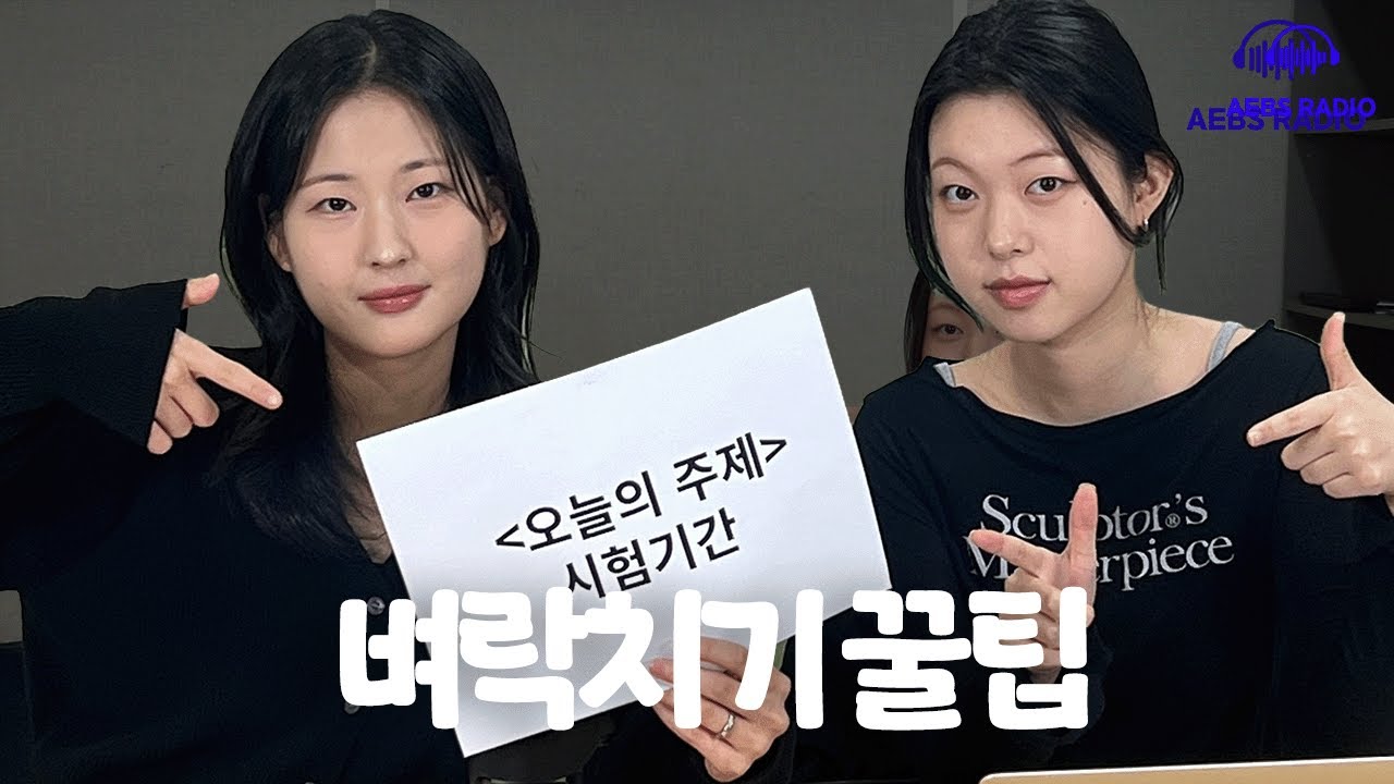 벼락치기 꿀팁 | AEBS 라디오 7화 - YouTube