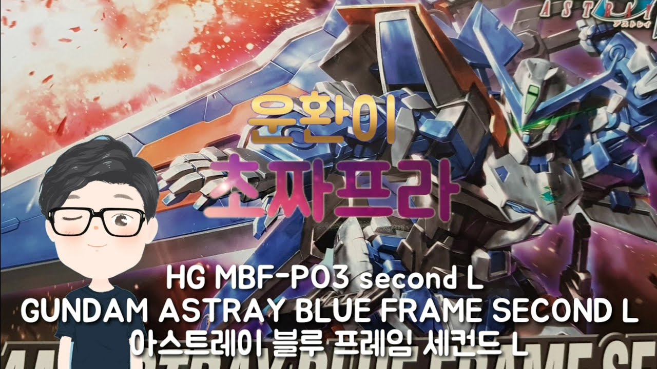 HG MBF-P03 second L GUNDAM ASTRAY BLUE FRAME SECOND L 건담 아스트레이 블루프레임 ...
