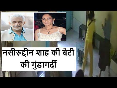 Naseeruddin Shah की बेटी Heeba Shah ने वेटनरी क्लिनिक में की मारपीट ...