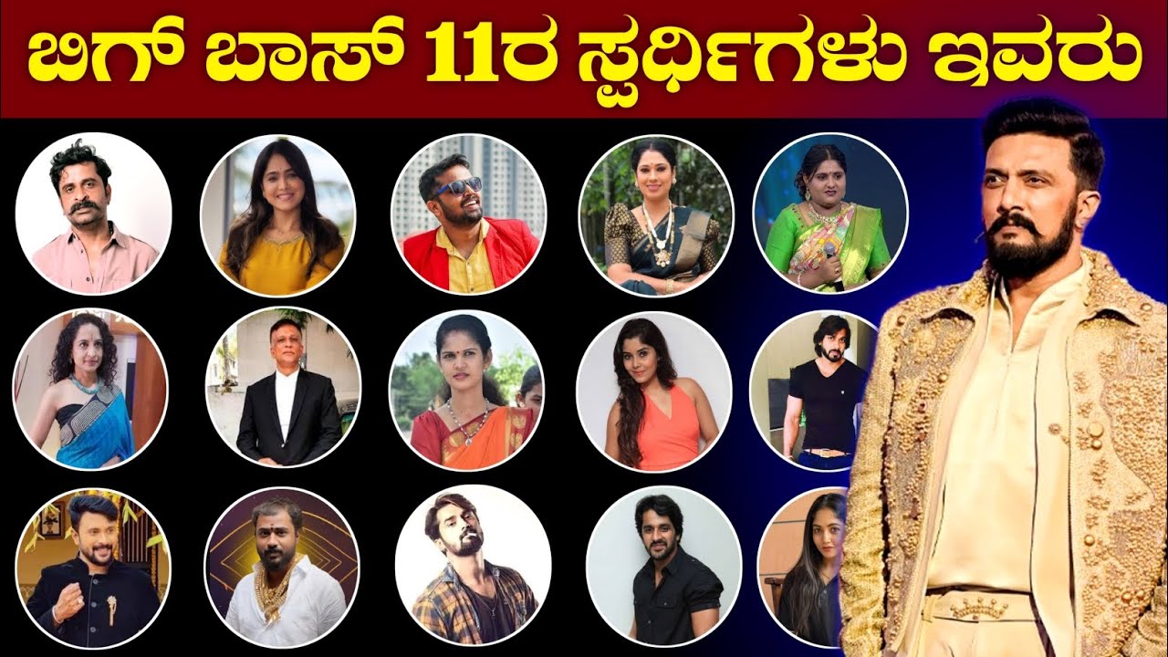 Bigg Boss Kannada Season 11 Contestants List, ಈ ಸಲದ ಬಿಗ್ ಬಾಸ್ 11ರ ...