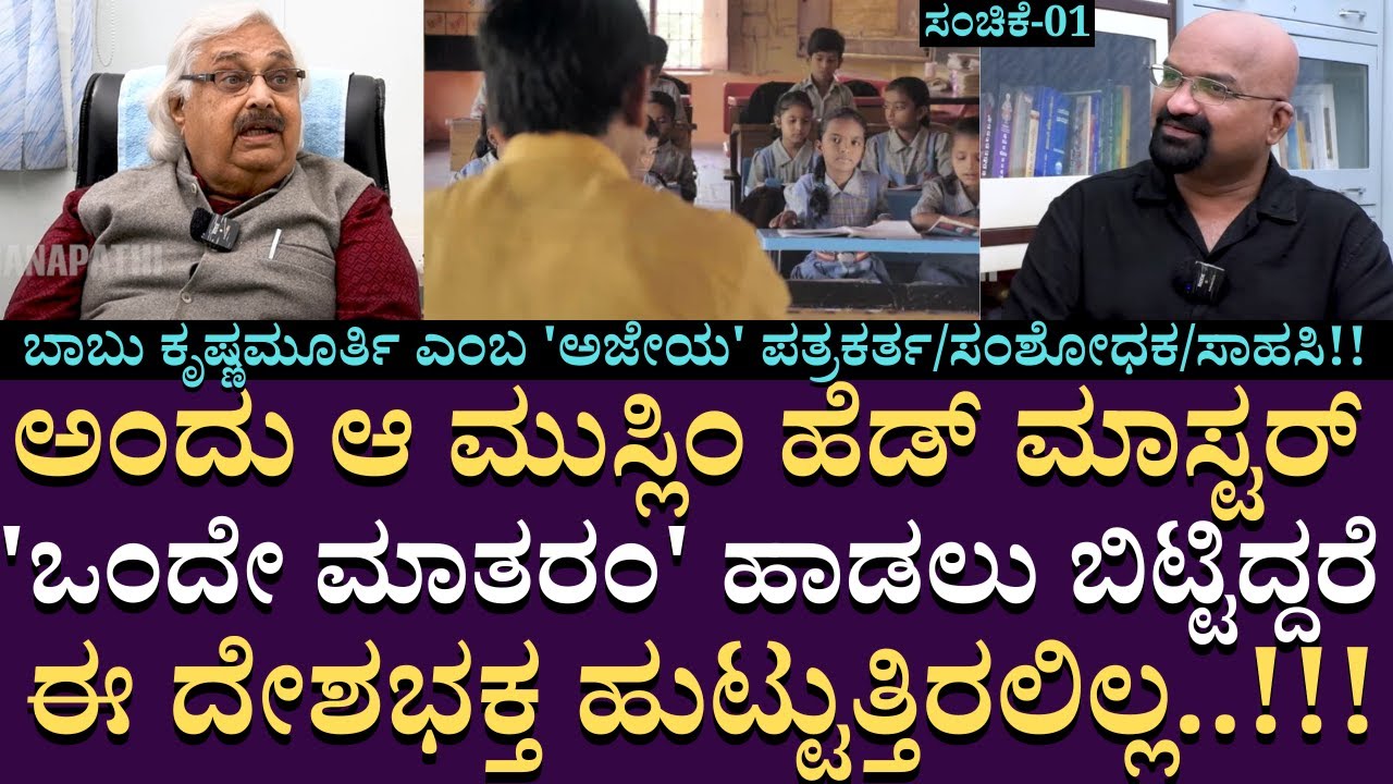 ಆ ಮುಸ್ಲಿಂ ಹೆಡ್ ಮಾಸ್ಟರ್ ಒಂದೇ ಮಾತರಂ ಹಾಡಲು ಬಿಟ್ಟಿದ್ದರೆ ಈ ದೇಶಭಕ್ತ ಹುಟ್ಟುತ್ತಿರಲಿಲ್ಲ DrBabu ...