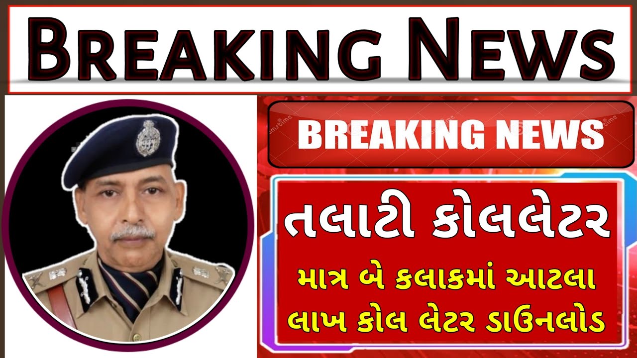 માત્ર બે કલાકમાં આટલા લાખ કોલ લેટર ડાઉનલોડ થયા | Talati Mantri Exam ...