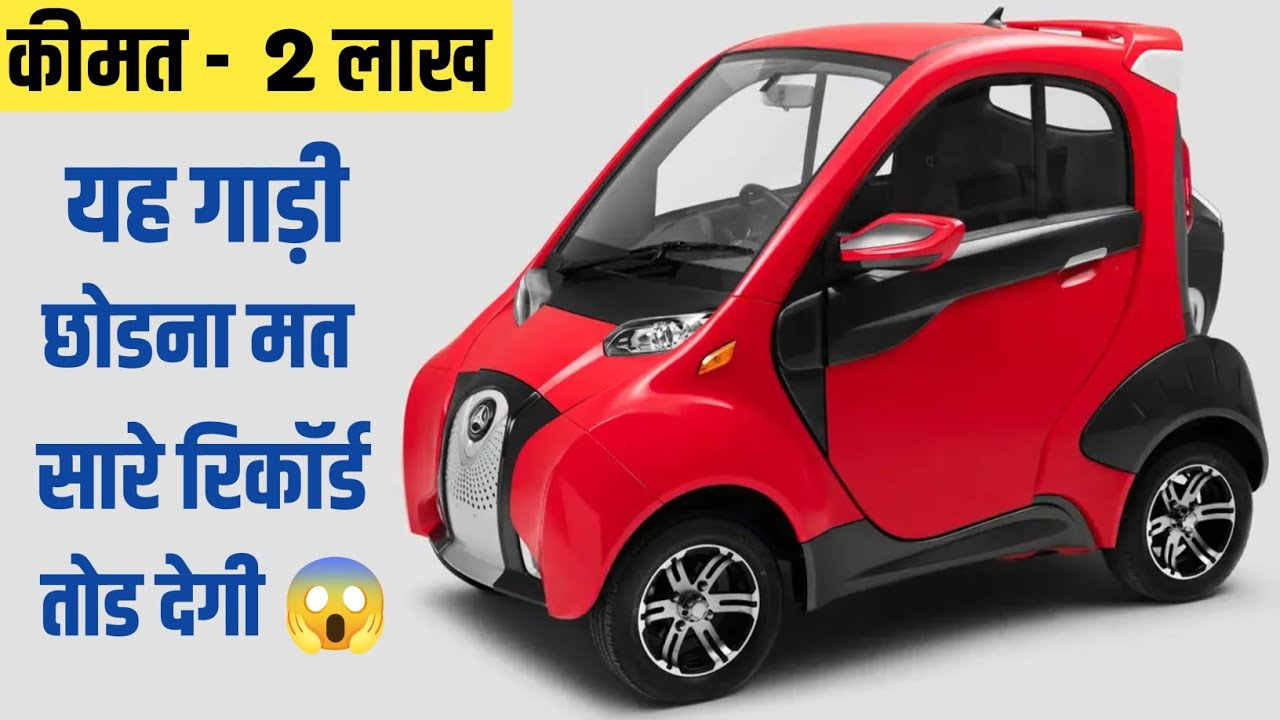 Bike मत लो 😱 ये कार लेलो | Micro Electric Car | 2-Seater Electric Car ...