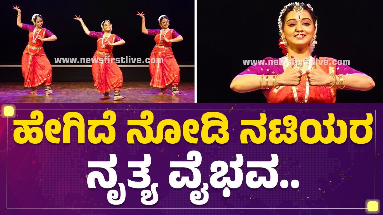 Rashmi Prabhakar, Chaitra Rao ನಾಟ್ಯ ಸಂಭ್ರಮ.. | Bharatanatyam ...