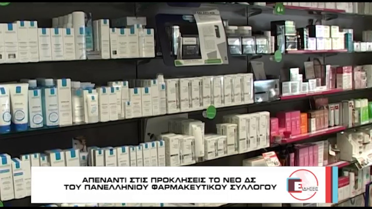 ΠΡΟΚΛΗΣΕΙΣ ΓΙΑ ΤΟ ΝΕΟ ΔΣ ΤΟΥ ΦΑΡΜΑΚΕΥΤΙΚΟΥ ΣΥΛΛΟΓΟΥ - YouTube