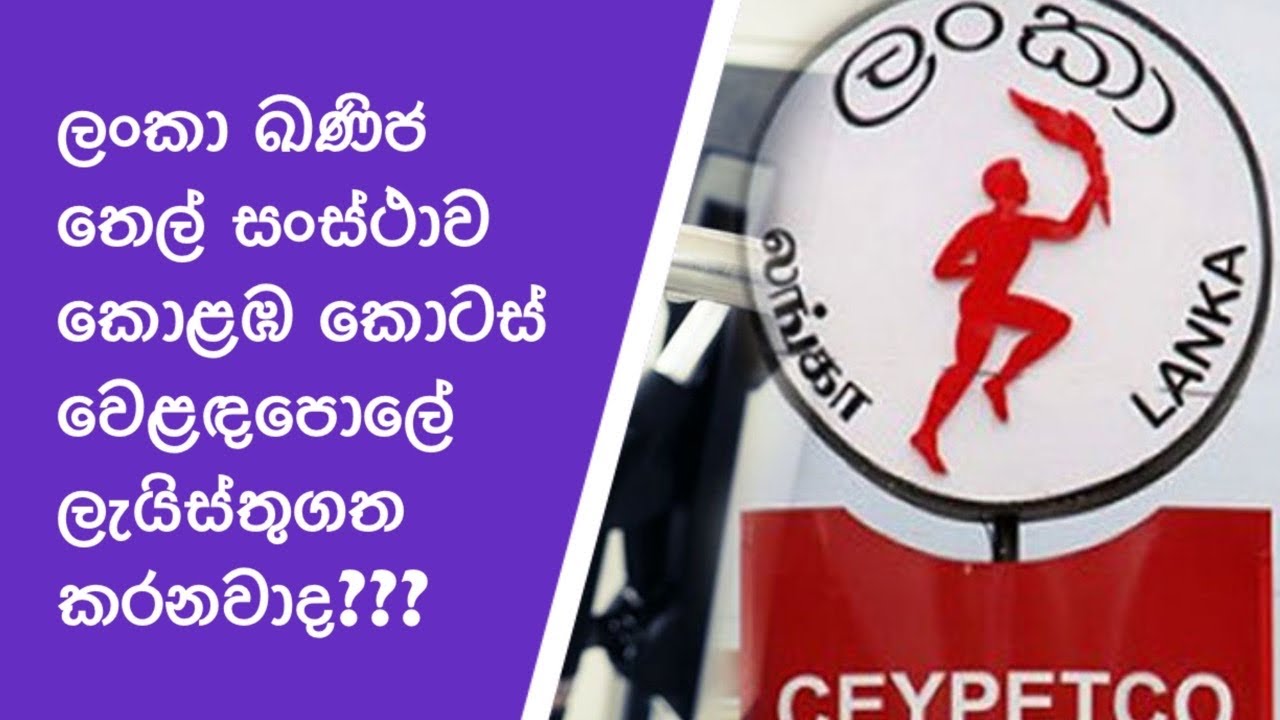 CEYPETCO කොළඹ වෙළඳපොලේ ලැයිස්තුගත කරයිද? business advisor|Colombo Stock ...