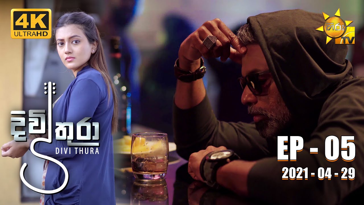 Divithura - දිවිතුරා | Episode 05 | 2021-04-29 - YouTube