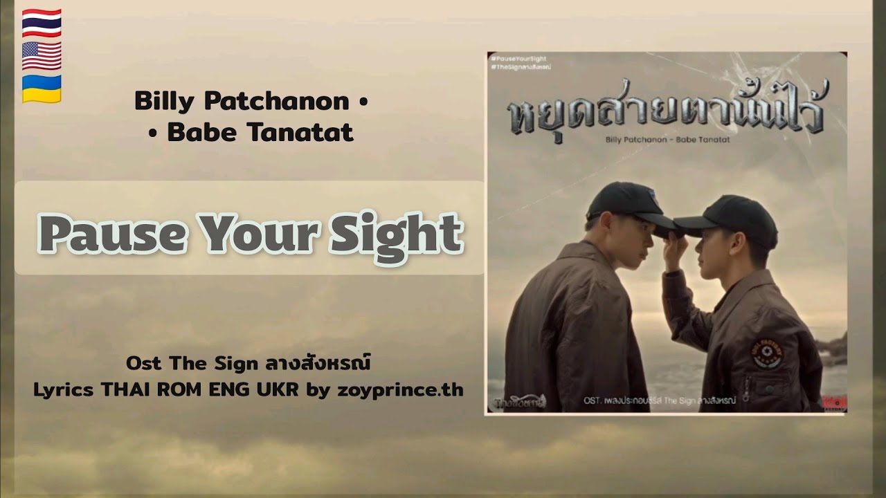 [477] Billy Patchanon x Babe Tanatat - Pause Your Sight Ost. The Sign | Lyrics THAI ROM ENG UKR ...