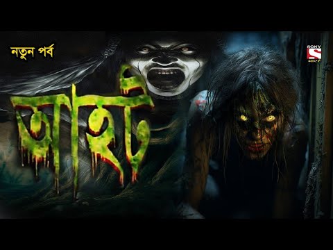 AAHAT | Aahat New Episode | Aahat Bangla | Bengali horror story | আহট ...