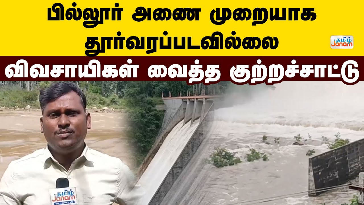 Pillur Dam | பில்லூர் அணை முறையாக தூர்வரப்படவில்லை - விவசாயிகள் வைத்த ...