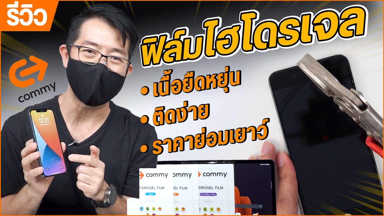 รีวิวติดฟิล์มไฮโดรเจล ยืดหยุ่น ติดง่าย มีให้เลือกหลากหลายรุ่น! | Commy - YouTube