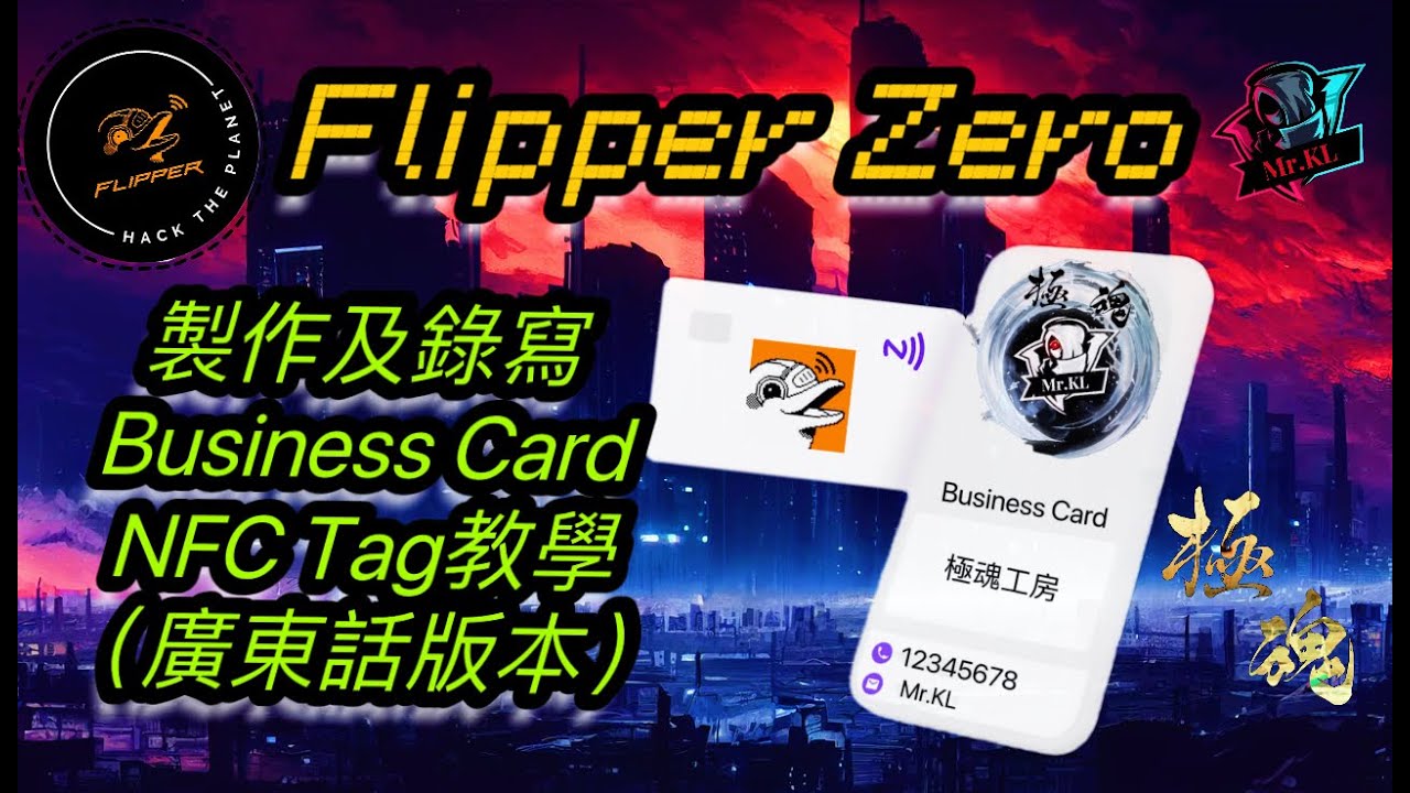 Flipper Zero製作及錄寫Business Card NFC Tag教學中文廣東話版本 - YouTube