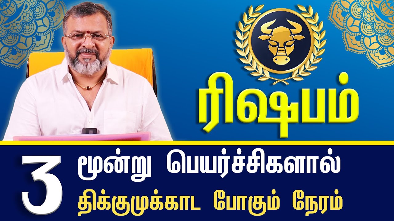 ரிஷபம் - திக்குமுக்காட வைக்க போகும் 3 பெயர்ச்சிகள் - rishabam #rishabam ...