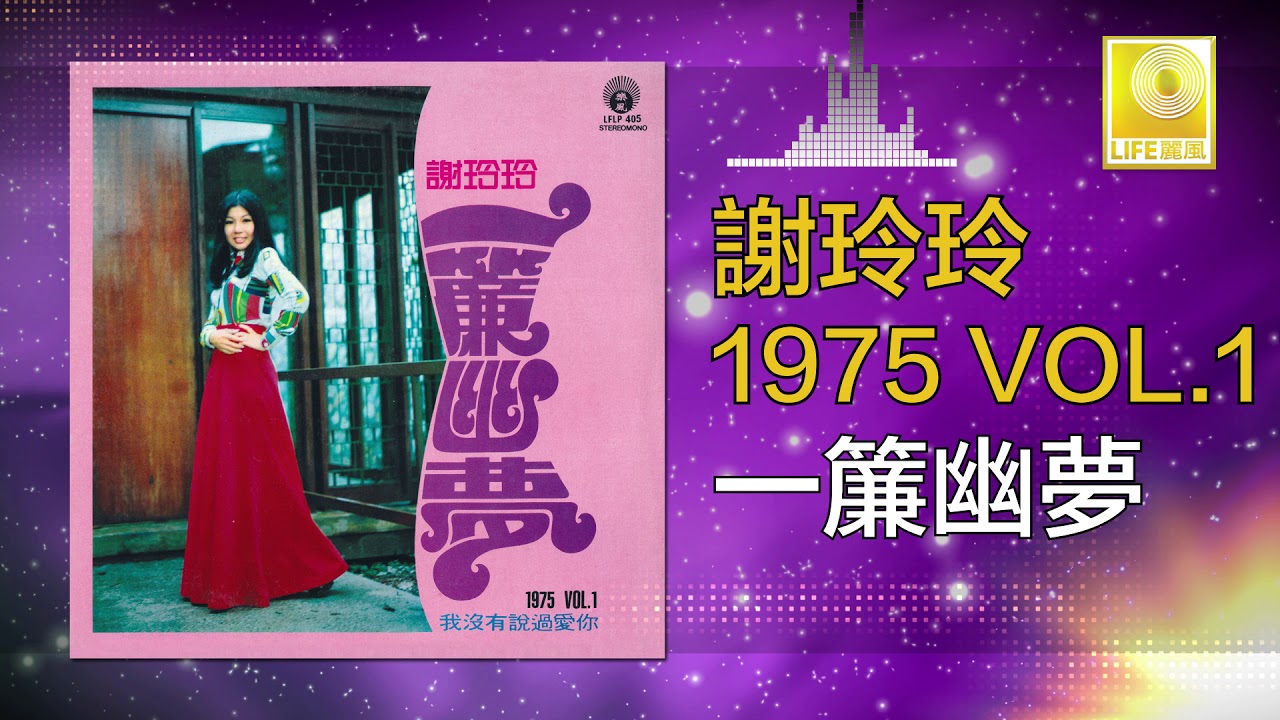 謝玲玲 Mary Xie - 一簾幽夢 Yi Lian You Meng (Original Music Audio) - YouTube