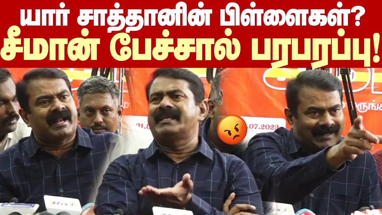 Seeman angry reply to reporters | யார் சாத்தானின் பிள்ளைகள்? - சீமான் ...