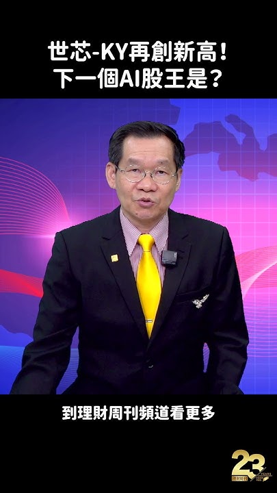 世芯-KY再創新高！下一個AI股王是？#許江鎮 #台股 #緯創 #世芯KY #M31 #穎崴 #博士爸爸選好股 #財經急診事 #理財周刊 - YouTube
