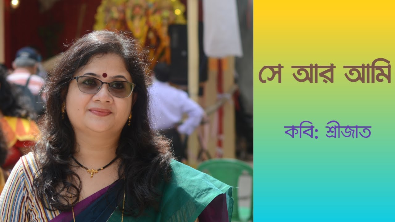 সে আর আমি। শ্রীজাত Sima Pal poem recitation প্রেমের রোমান্টিক আধুনিক ...