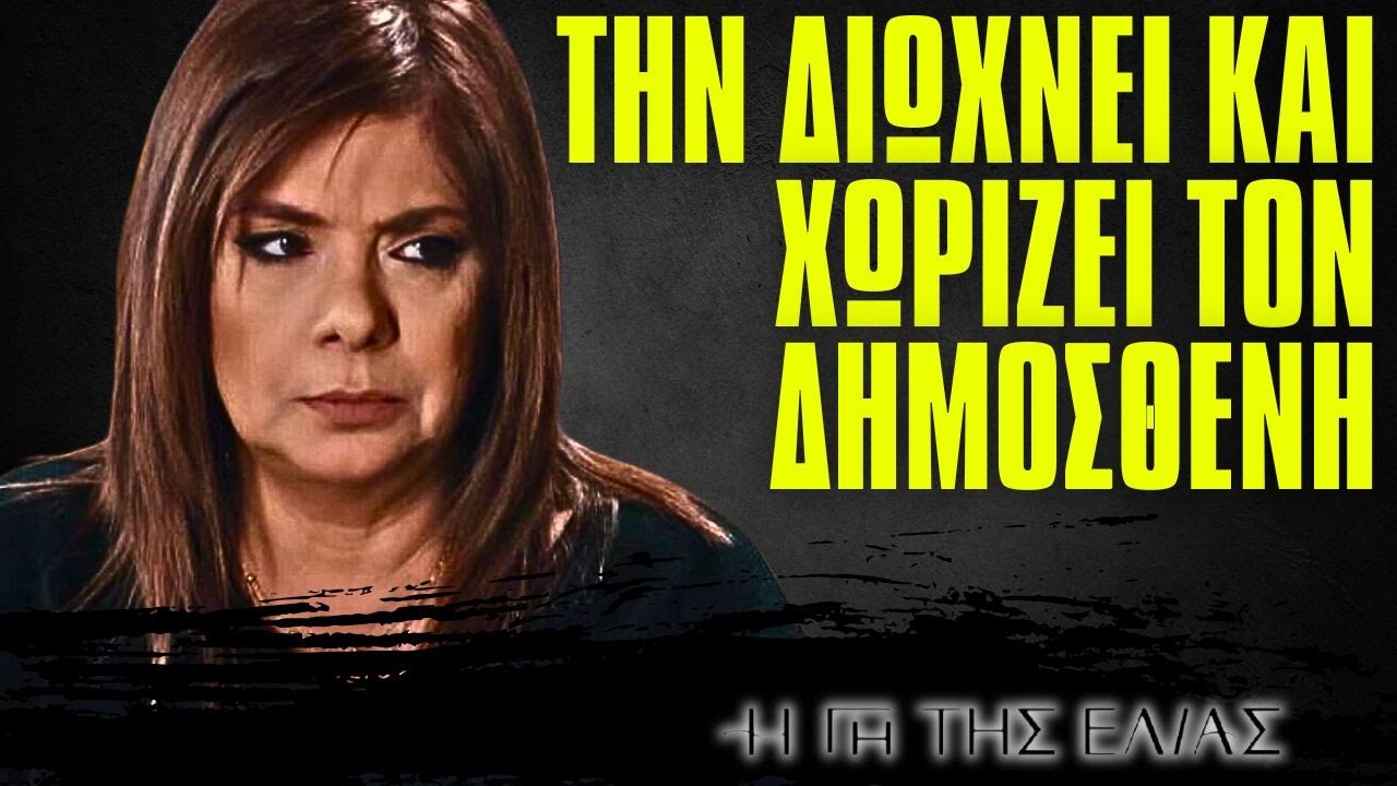Η Γη Της Ελιάς ΠΕΤΑΕΙ ΤΗΝ ΑΔΕΡΦΗ ΤΗΣ ΜΕ ΤΙΣ ΚΛΟΤΣΙΕΣ ΧΩΡΙΖΕΙ ΤΟΝ ...