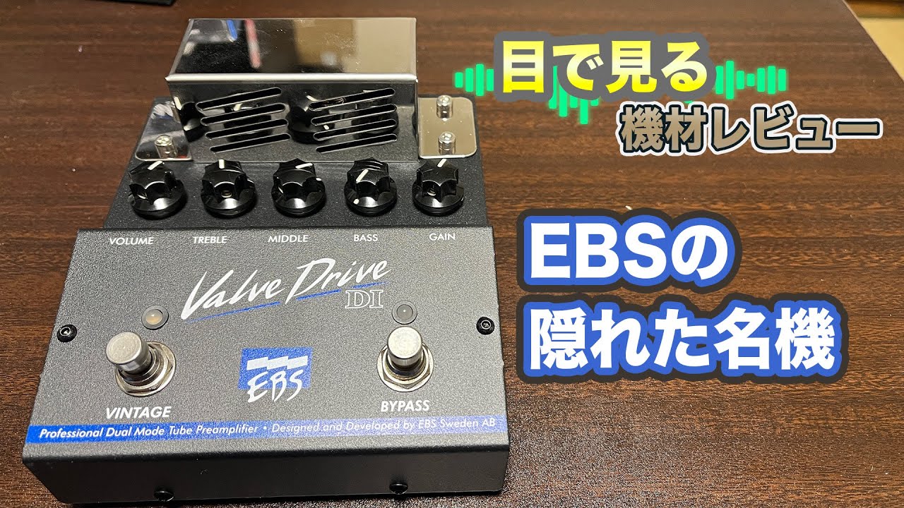 【目で見る機材レビュー】ベース用真空管DI EBS VALVE DRIVE DI ベースで弾いてみた。ベースエフェクター試奏 - YouTube