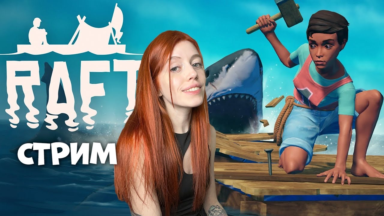 СТРИМ ️Выживание в RUST и RAFT - YouTube