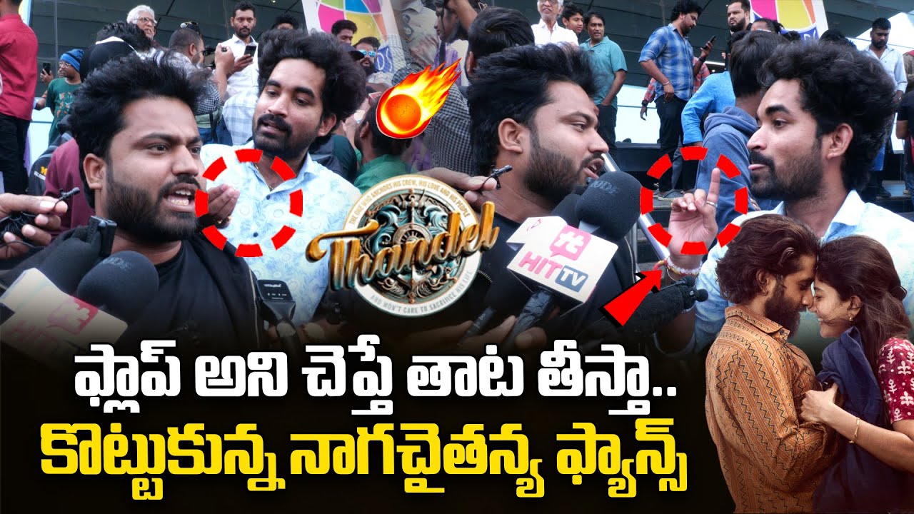 ఫ్లాప్ అని చెప్తే తాట తీస్తా .. కొట్టుకున్న నాగచైతన్య ఫ్యాన్స్ - Tandel ...