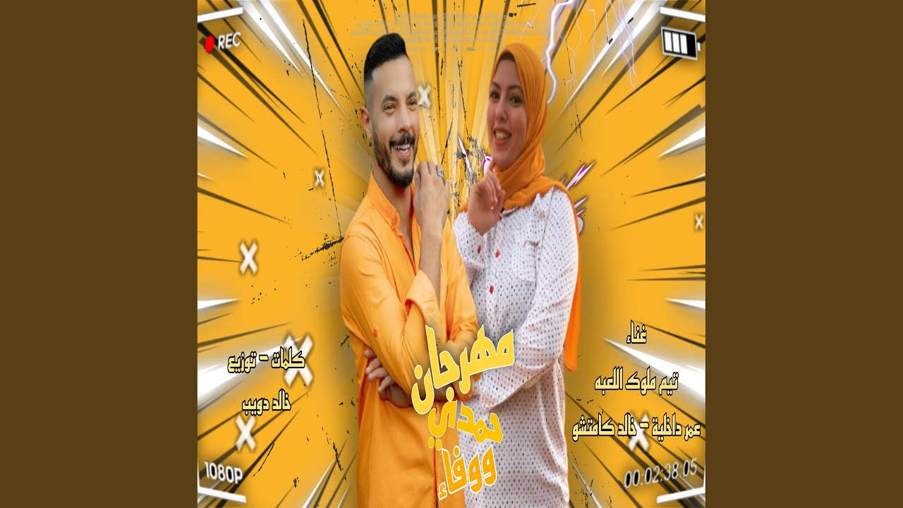 مهرجان حمدي ووفاء - YouTube Music