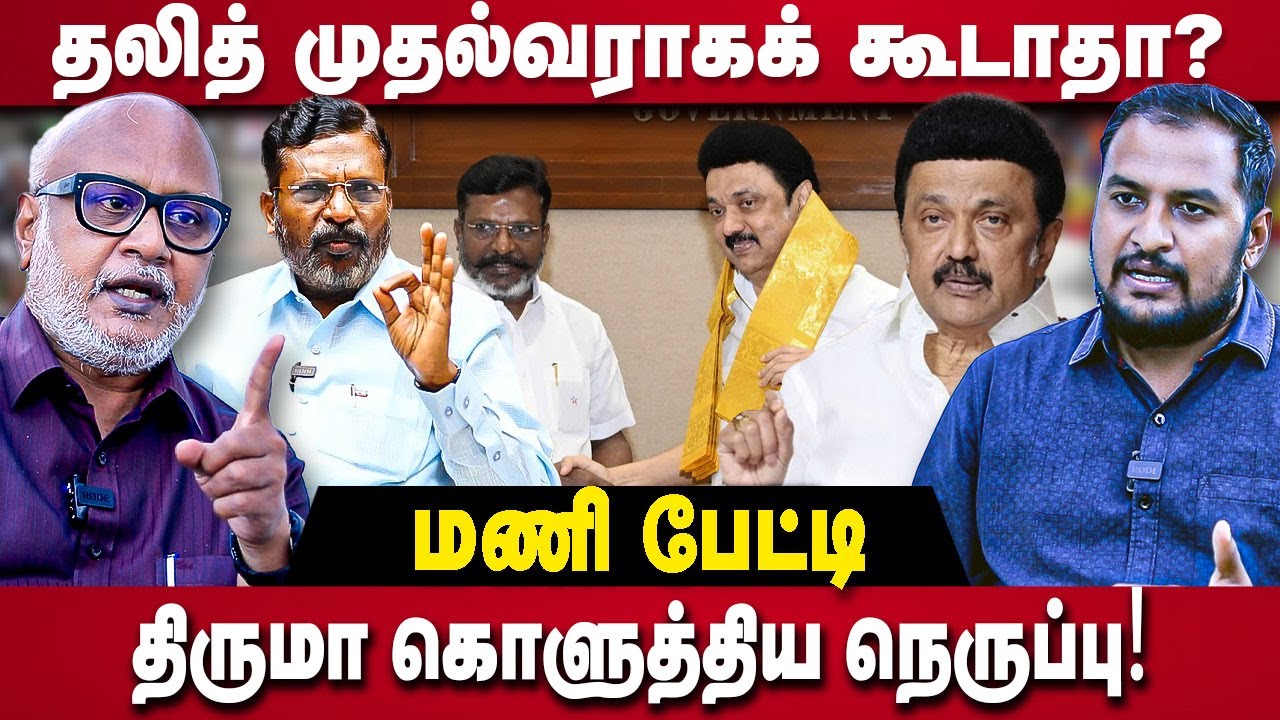 Journalist Mani Interview | தலித் CMஆக கூடாதா? திருமா கொளுத்திய ...