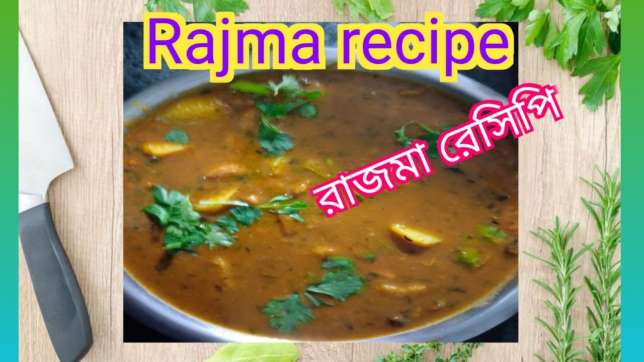 How to make rajma masala. রাজমা সবজি কেমন বানাতে হয়।rajma masala ...