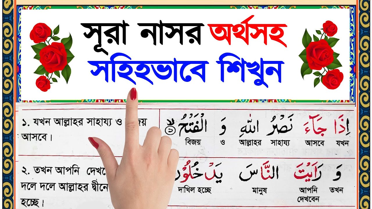 সূরা নাসর বাংলা অর্থসহ সহিহ শুদ্ধভাবে শিক্ষা | ছোট সূরা | Surah Nasr ...