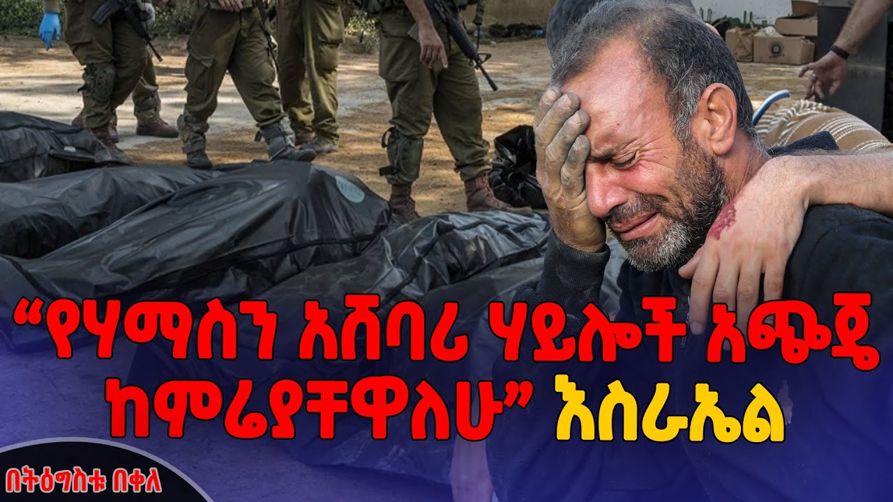 "የሃማስን አሸባሪ ሃይሎች አጭጄ ከምሬያቸዋለሁ እስራኤል" - || Hamas || Israel || USA ...