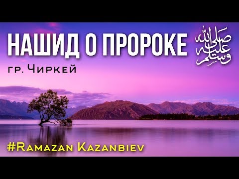 Юсуф Группа Чиркей - нашид на аварском языке