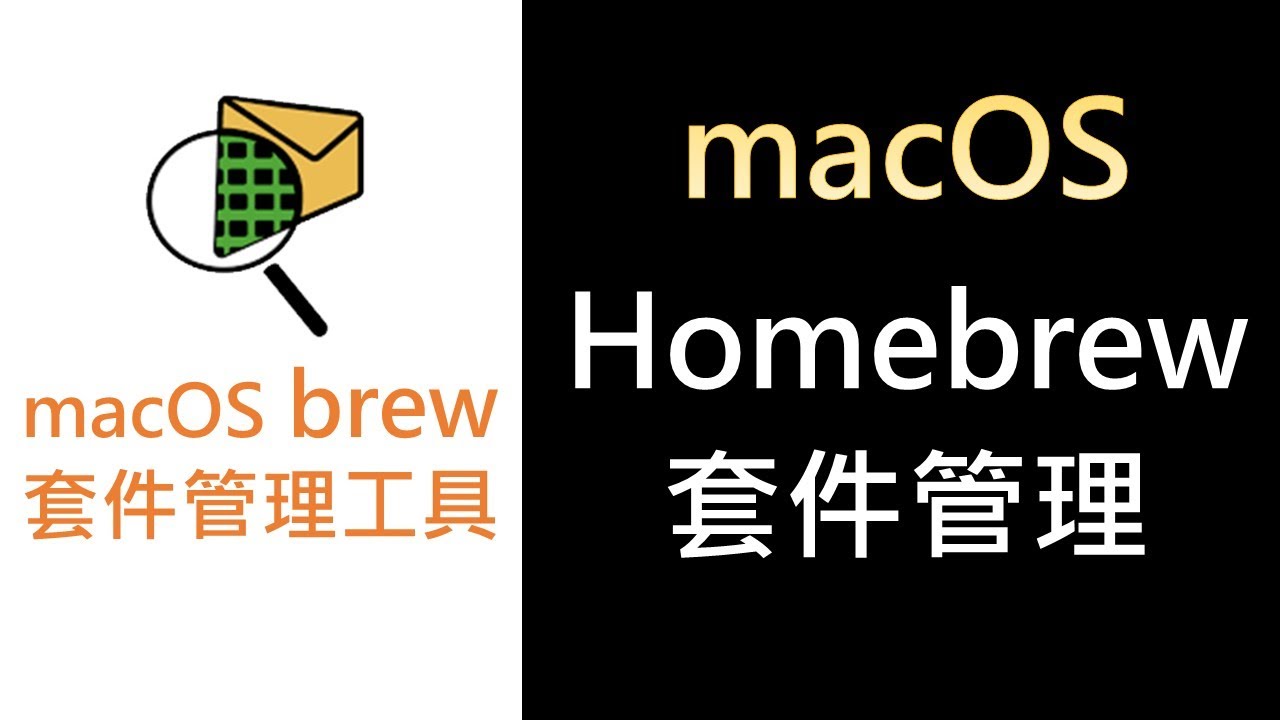 在macOS安裝Homebrew，測試brew套件管理工具安裝軟體 - YouTube