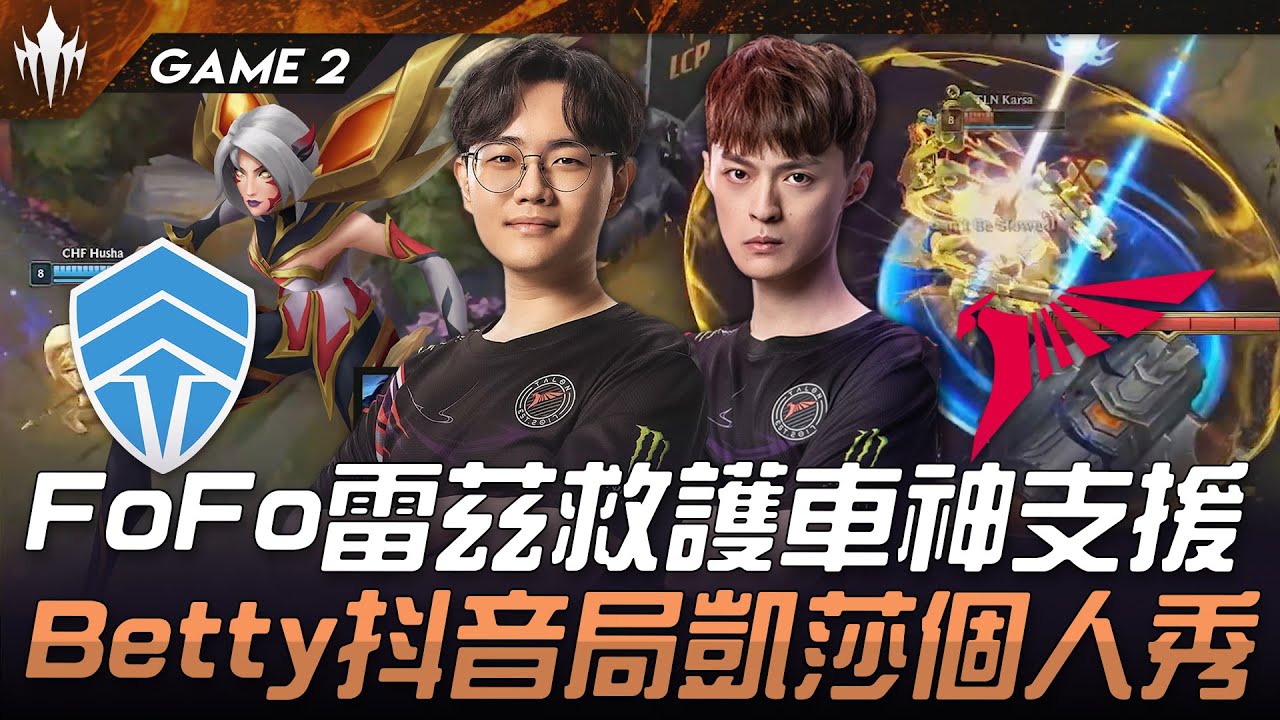 CHF vs TLN FoFo雷茲救護車神支援！Betty抖音局凱莎個人秀！Game 2 | 2025 LCP期中例行賽 - YouTube