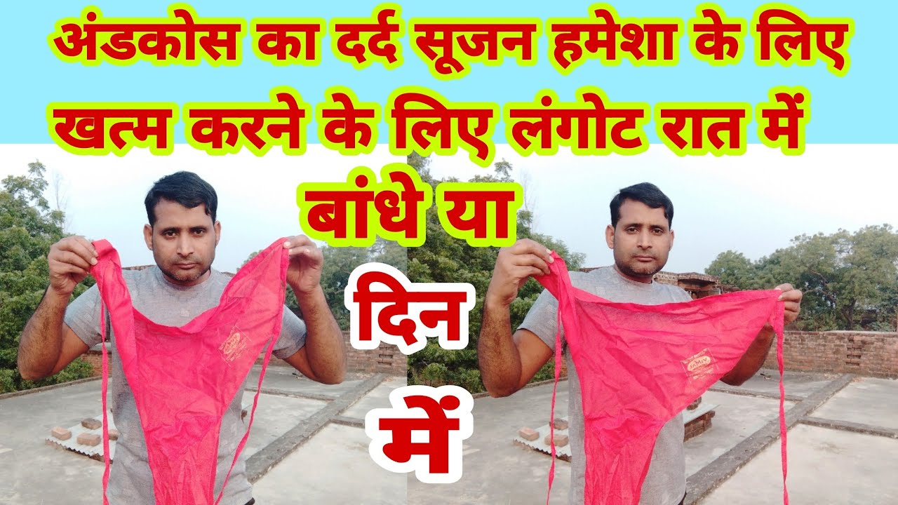 अंडकोष में दर्द सूजन का उपाय|लंगोट दिन में पहने या रात|Andacos andakosh ...