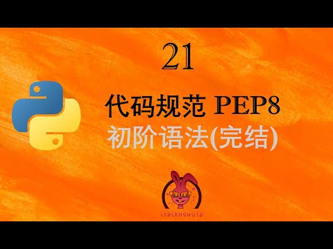 和我一起玩Python——ep21. 代码规范 PEP8 (初阶语法完结) - YouTube