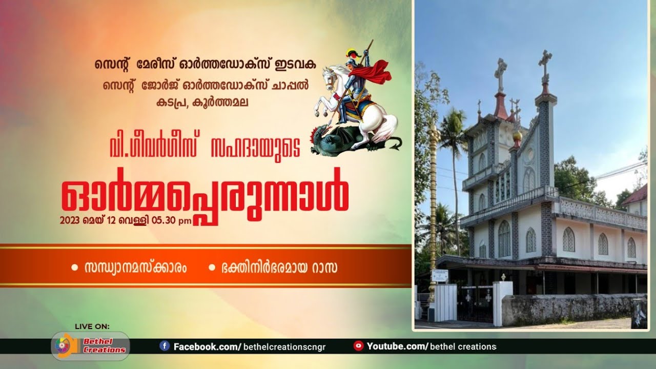 ST GEORGE ORTHODOX CHAPEL,KADAPARA,KOORTHAMALA | FEAST OF ST GEORGE ...