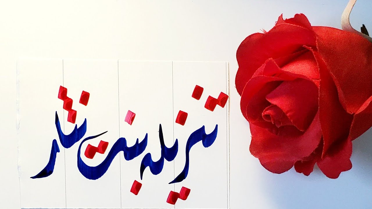 Tanzeela Binte Nisaar name's Calligraphy video #Calligraphy # ...