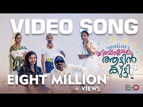 Mariyedammede Attinkutty | Official Video Song | Thankachan |Emil Mohammed| EMD Music Company