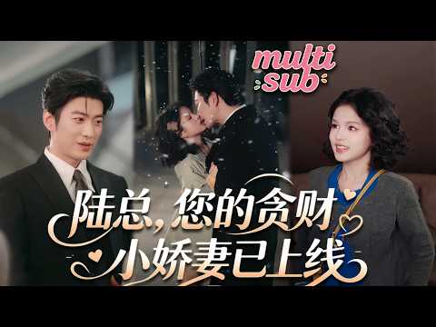 她無奈嫁给京圈人人嫌棄的的病秧子，眾人都說他終身以輪椅為伴，更別說行房事，沒想到她嫁過去後殘疾大佬站起來了，婚后被他整個家族捧在手心裡寵，全城炸了鍋！【陆总，您的贪财小娇妻已上线】 #短剧 #甜宠