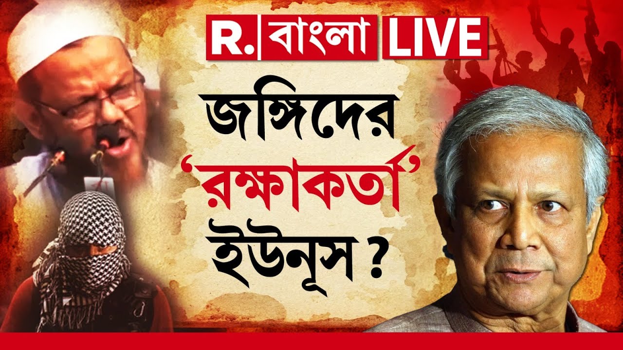 Bangladesh News LIVE | বাংলাদেশে অবাধে ঘুরছে জঙ্গিরা। জঙ্গিদের ...