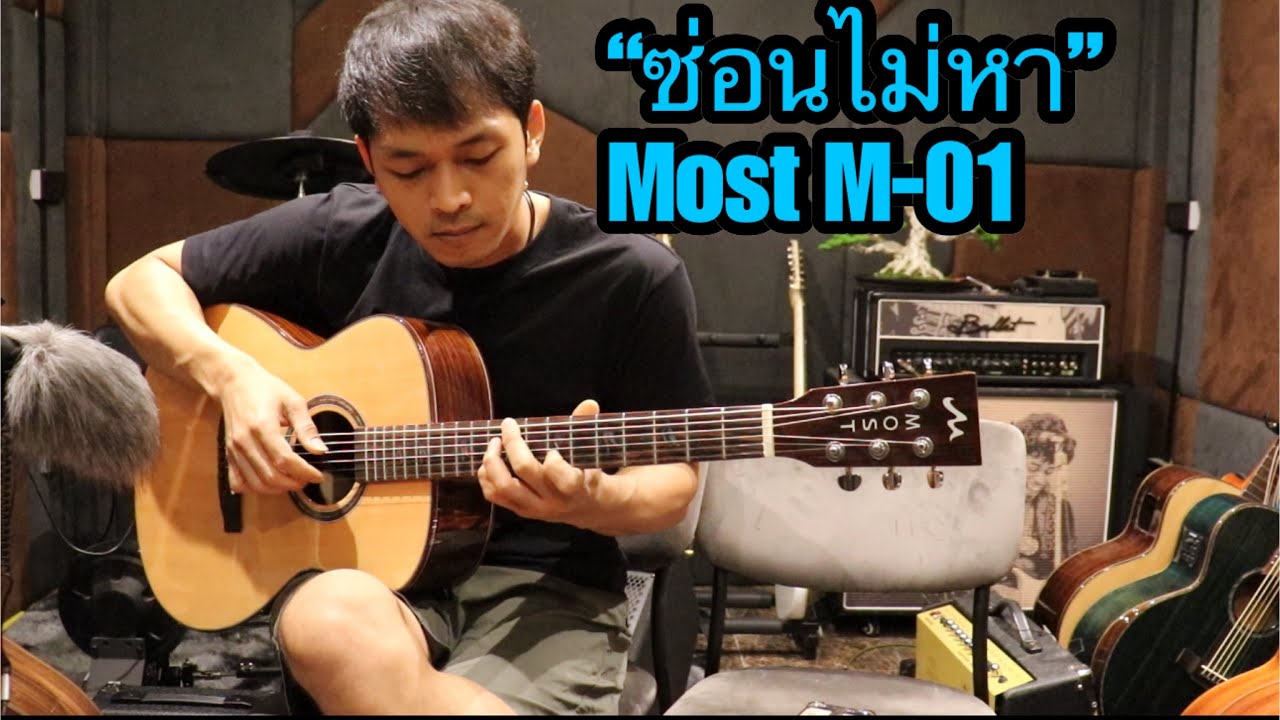 ซ่ิอนไม่หา (Cover) Fingerstyle guitar Most M-01 X4 โมส มิวสิค - YouTube