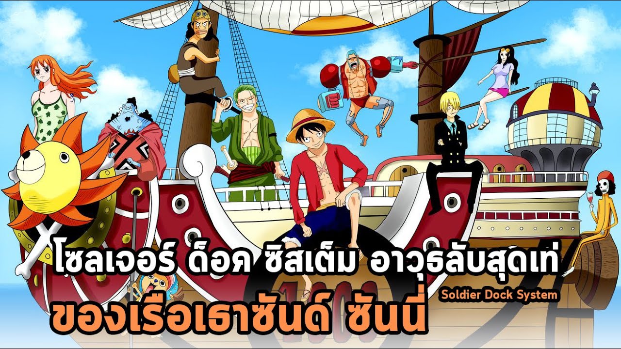 วันพีช - โซลเจอร์ ด็อค ซิสเต็ม อาวุธลับสุดเท่ของเรือซันนี่ [Soldier ...